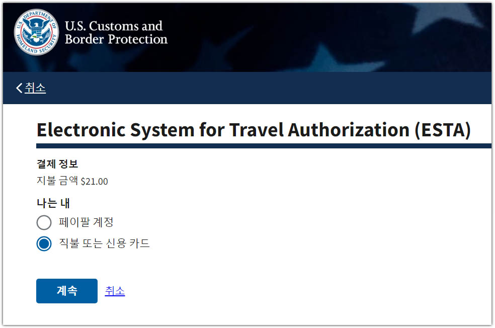 미국 입국 필수 전자여행허가 esta 신청 방법과 비용