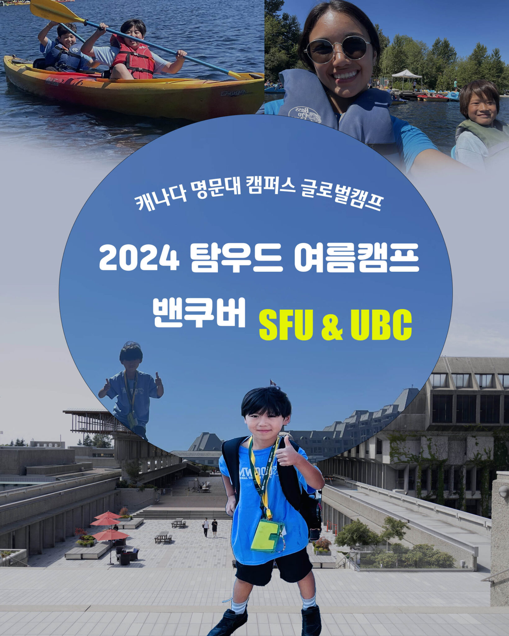 2024 캐나다 밴쿠버 탐우드 SFU UBC 여름캠프 모집요강 - 미래에듀케이션