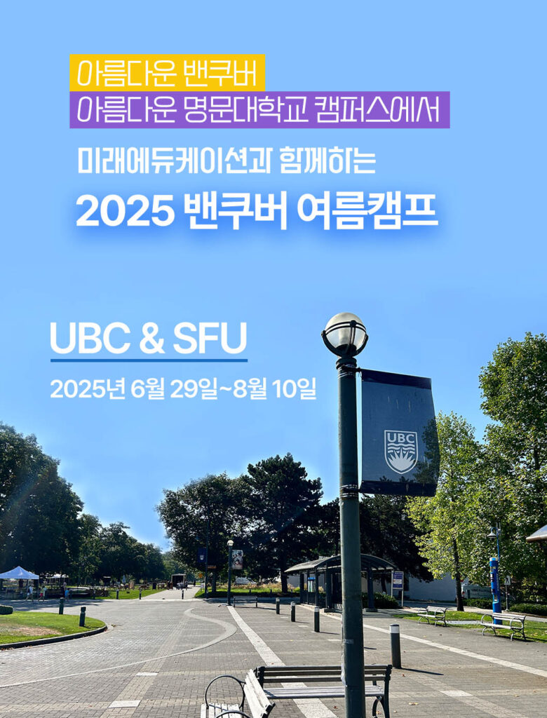 2025 캐나다여름캠프 밴쿠버 UBC SFU 모집요강 - 미래에듀케이션