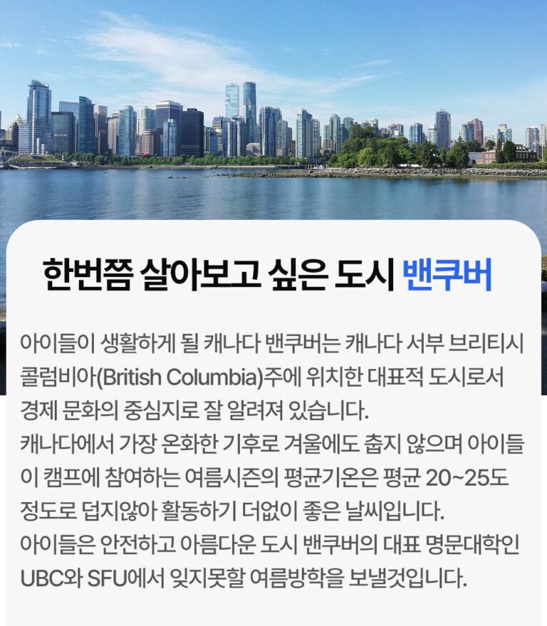 2025 캐나다 밴쿠버 여름캠프 UBC SFU 모집요강 - 미래에듀케이션